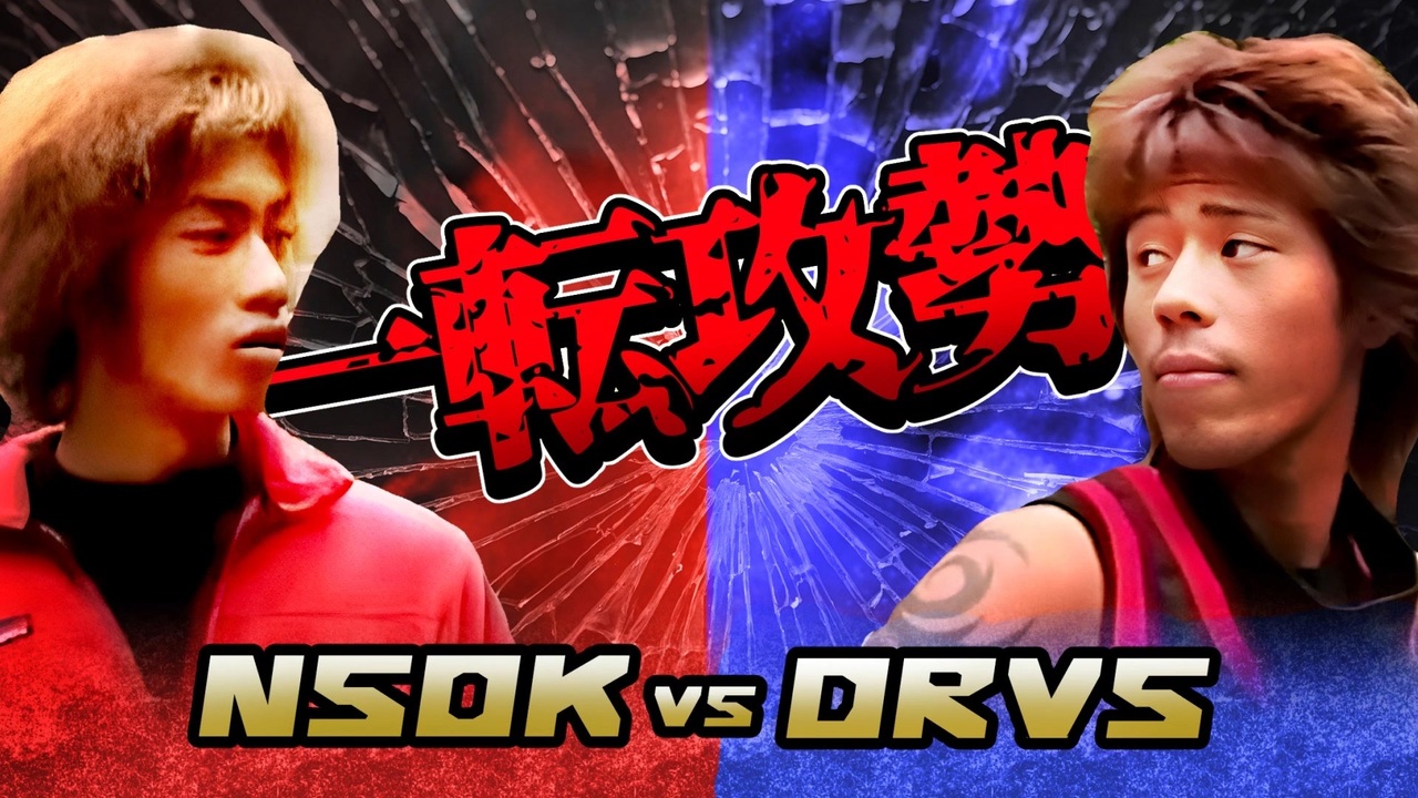 NSOK vs DRVS『一転攻勢！～モデル反撃～』Heavy Rock - ニコニコ動画