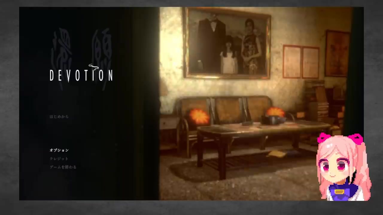 ホラーゲーム実況プレイ『還願 DEVOTION』#1 - ニコニコ動画