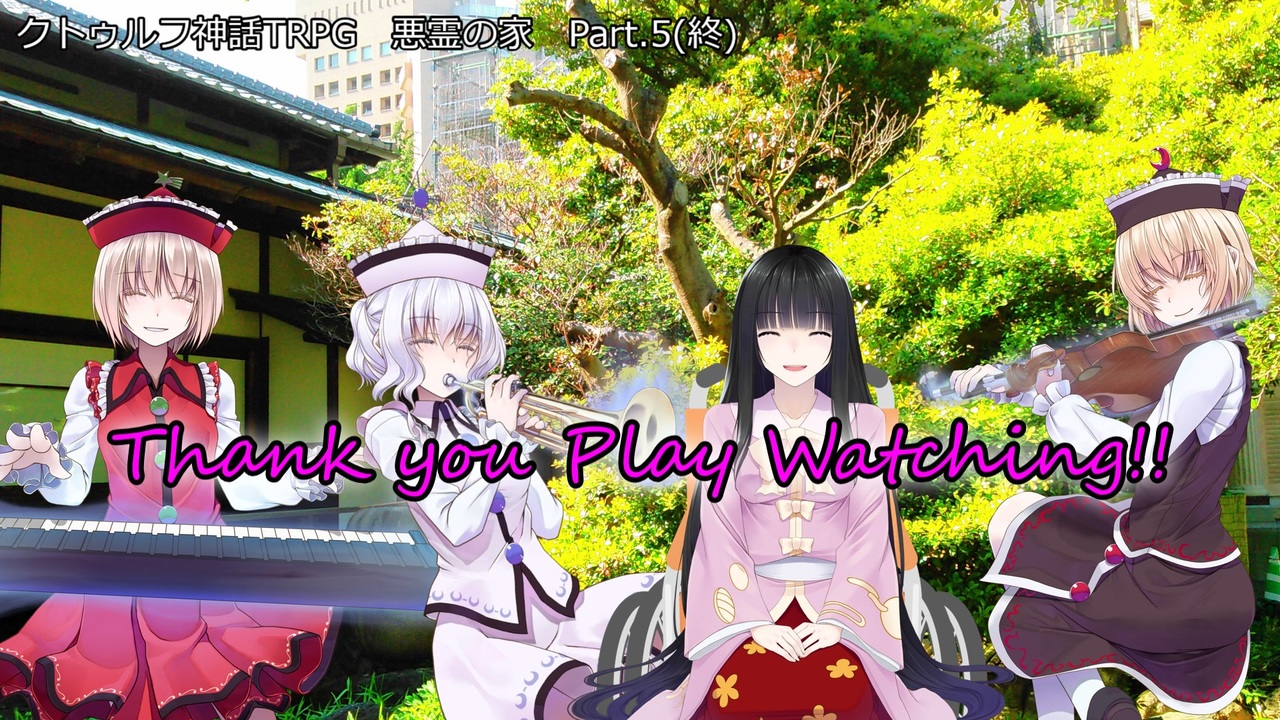 【クトゥルフ神話TRPG】悪霊の家 Part.5 (終) 【ゆっくり】 - ニコニコ動画