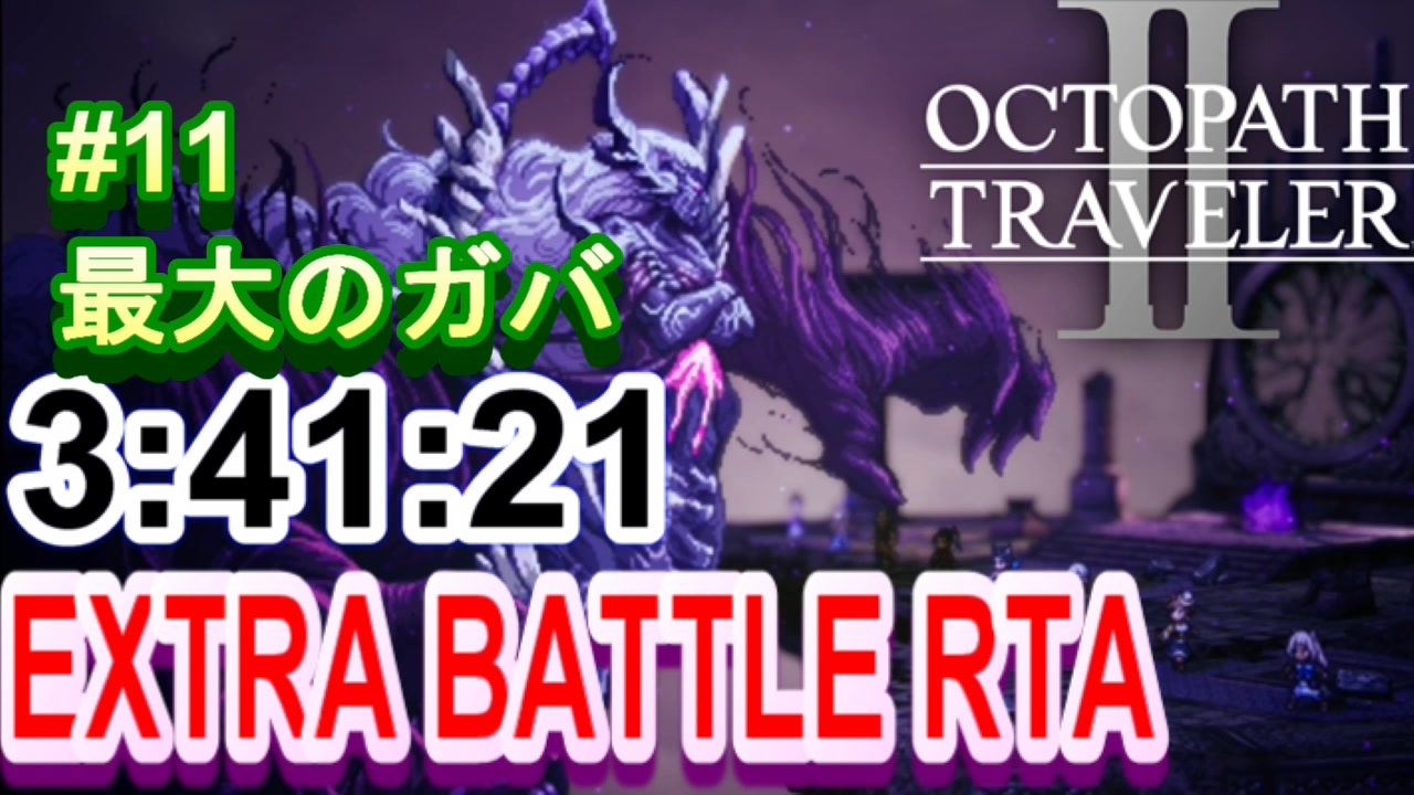 【オクトラ2】OCTOPATH TRAVELER II EXTRA BATTLE RTA 3:41:21 ＃11【ネタバレ有】 - ニコニコ動画