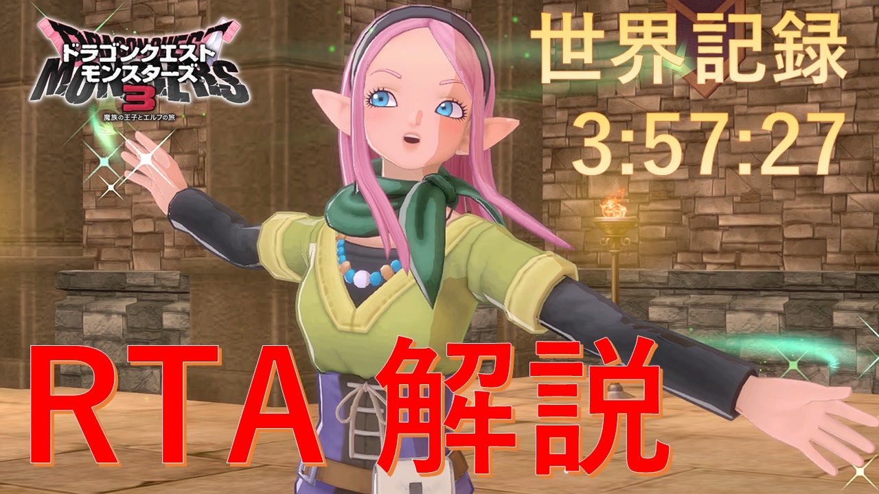 【世界記録】ドラクエモンスターズ3 RTA in 3:57:27 解説実況 part1【DQM3】 - ニコニコ動画