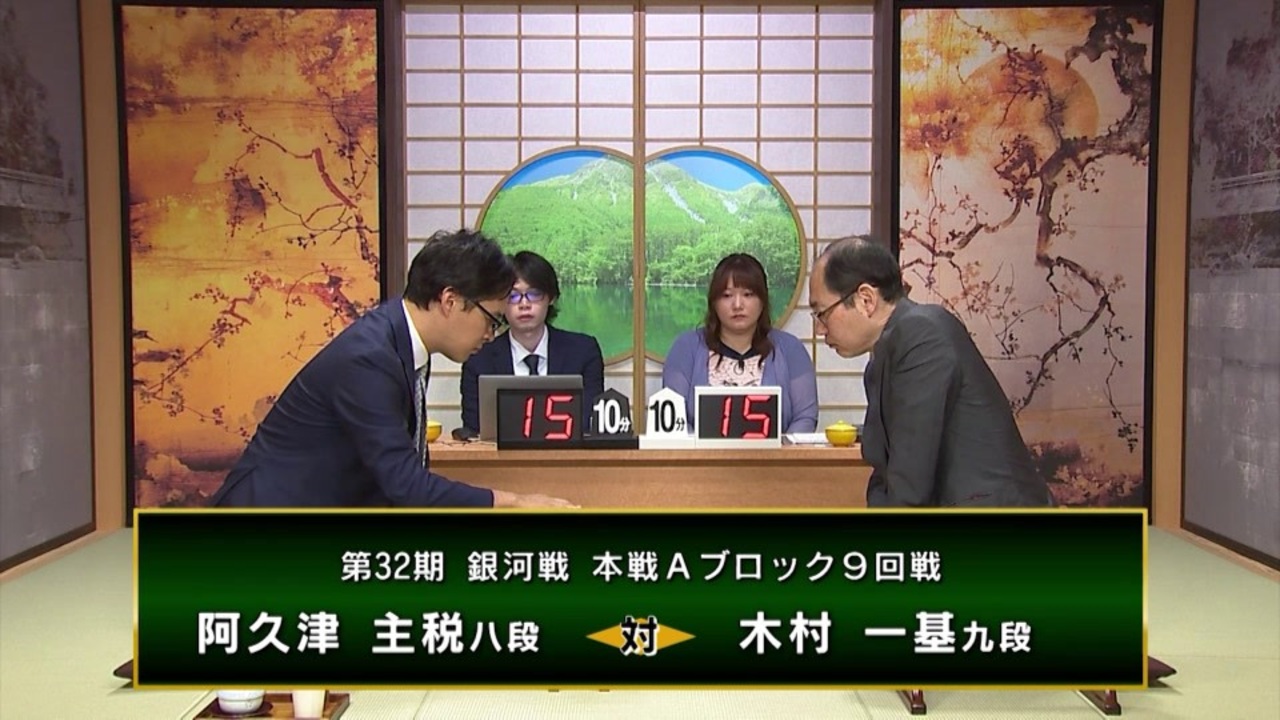 【最速配信】第32期 銀河戦 本戦aブロック 9回戦 木村一基九段 Vs 阿久津主税八段 ニコニコ動画