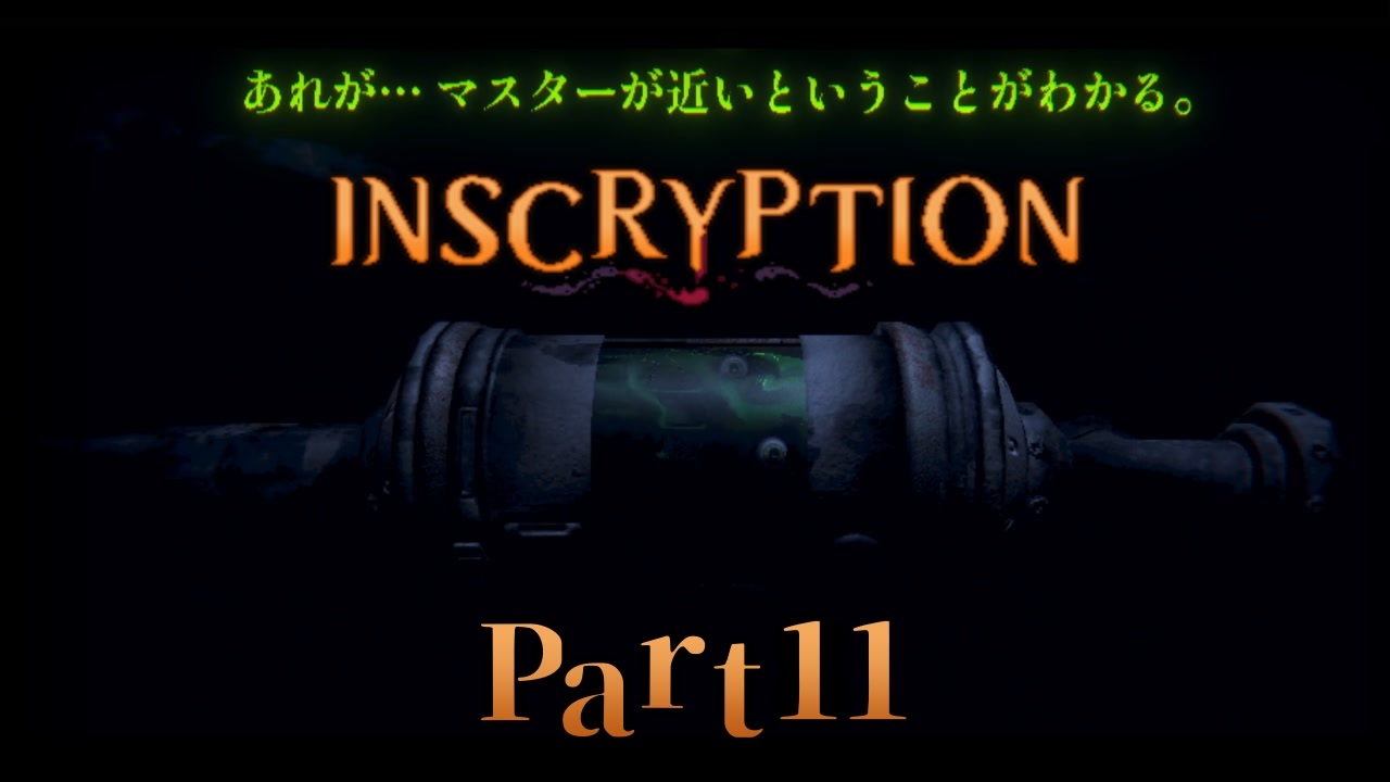 残された「手がかり」、この世界は一体なんなのか……終盤近いのにさっぱり分からん #11 【INSCRYPTION】 - ニコニコ動画