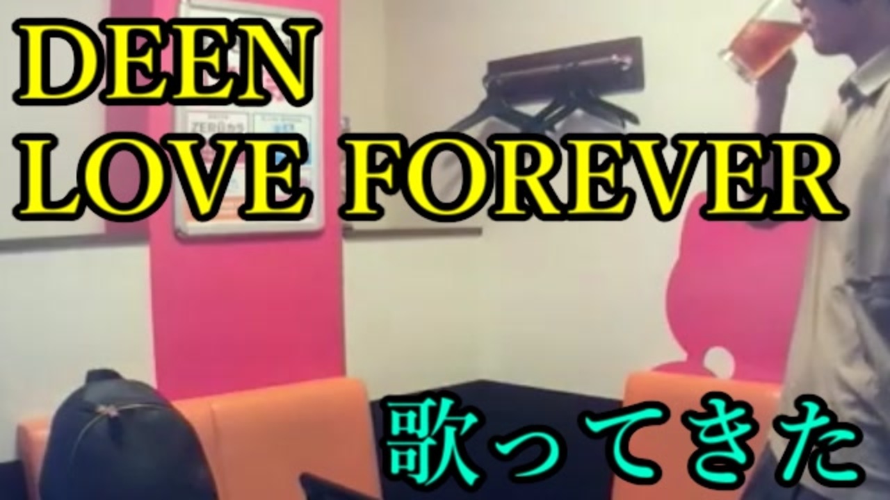 DEEN／LOVE FOREVER を歌ってきた - ニコニコ動画