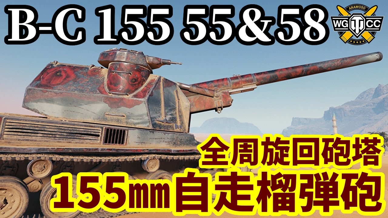 【WoT:Bat.-Châtillon 155 55/58】ゆっくり実況でおくる戦車戦Part1738 byアラモンド【World of ...