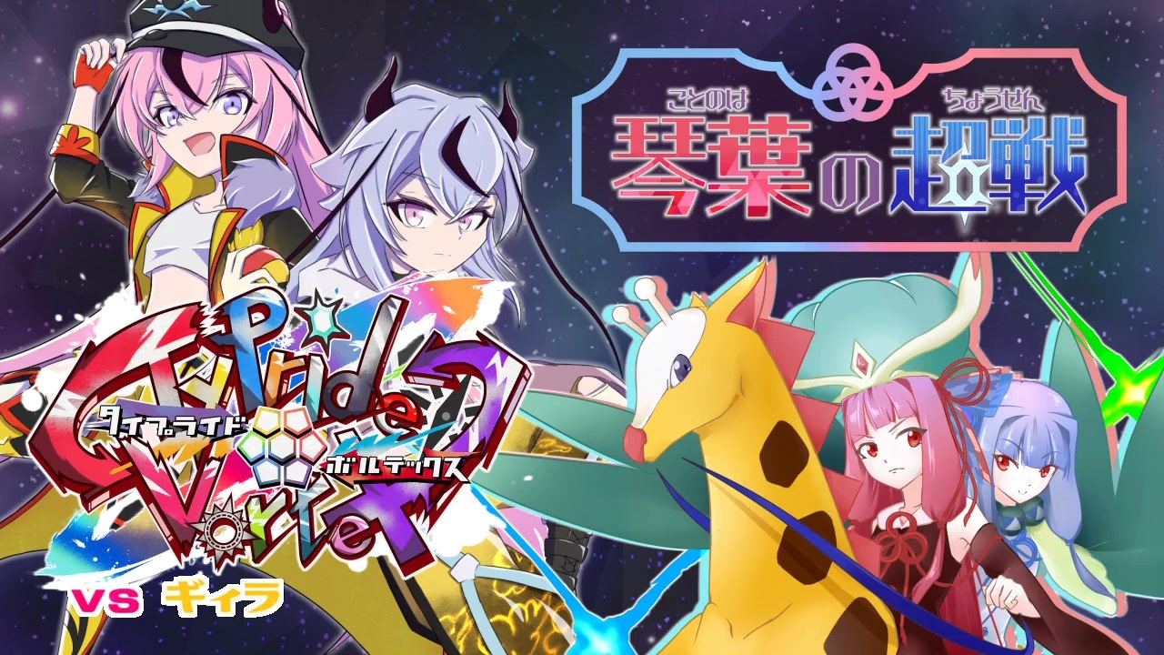 【ポケモンSV】琴葉の超戦 Typride Vortex編Part2 vsギィラさん【VOICEROID実況】 - ニコニコ動画