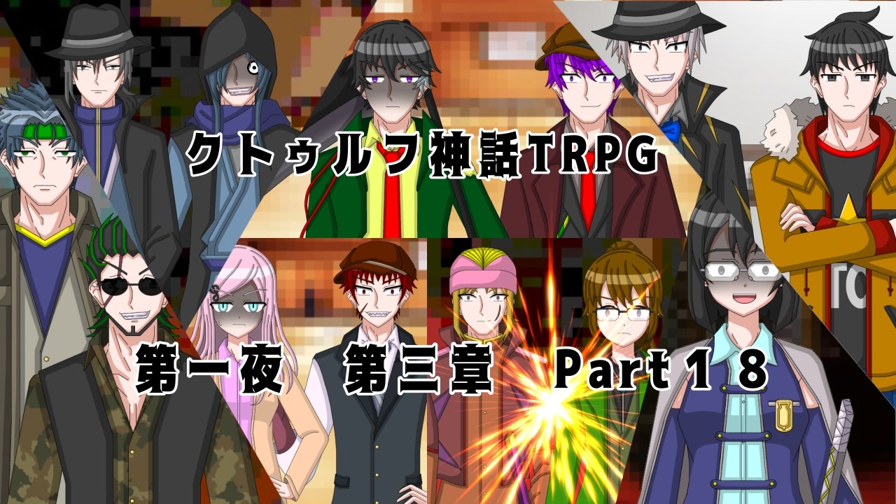 【ゆっくりTRPG】9つ頭の番人と4人の探索者によるクトゥルフ神話TRPG[第一夜：第3章:part19] - ニコニコ動画