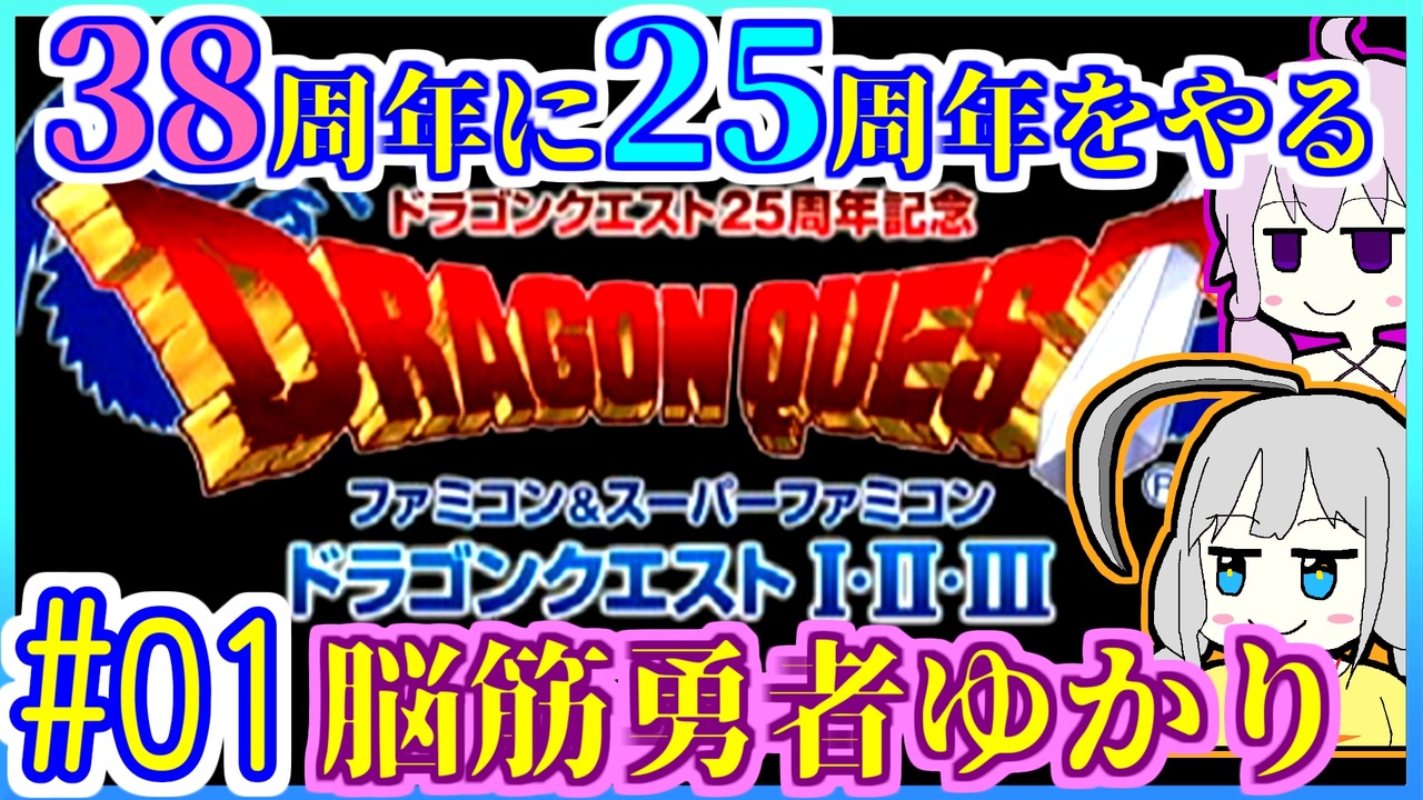 脳筋勇者ゆかりの世界救済 01【魔法禁止】【レベルを上げて物理で殴る】【ドラゴンクエストⅠ】【sfc】【スーパーファミコン】【wii
