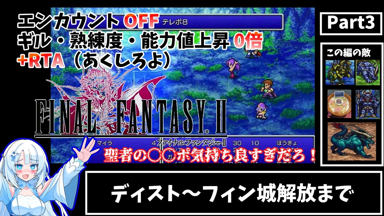 【RTA】まるで成長しないFF2_RTA エンカOFF・ギル/熟練度/能力値0倍縛り Part3 - ニコニコ動画