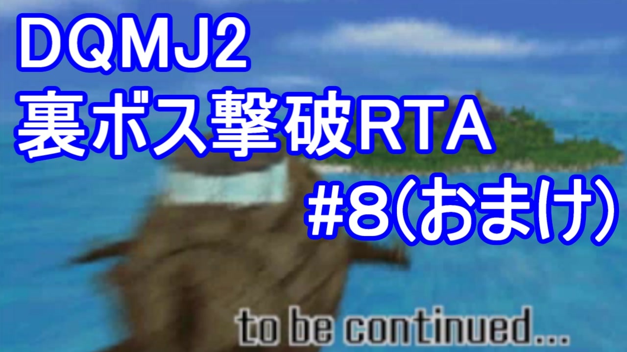 【RTA】DQMJ2 オムド・ロレス撃破 3:22:33 part8/7(おまけ) - ニコニコ動画