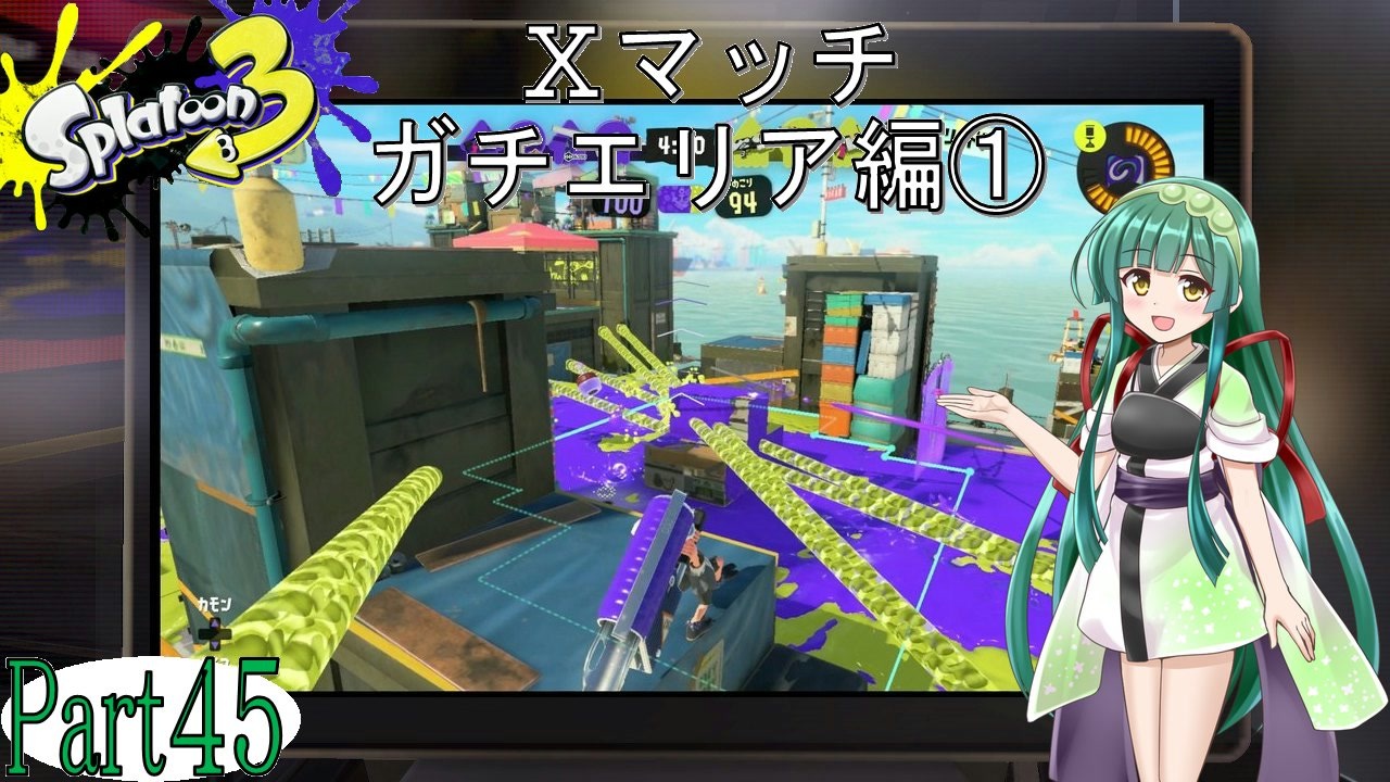 気まぐれに遊ぶ スプラトゥーン3 part45【VOICEROID実況】 - ニコニコ動画