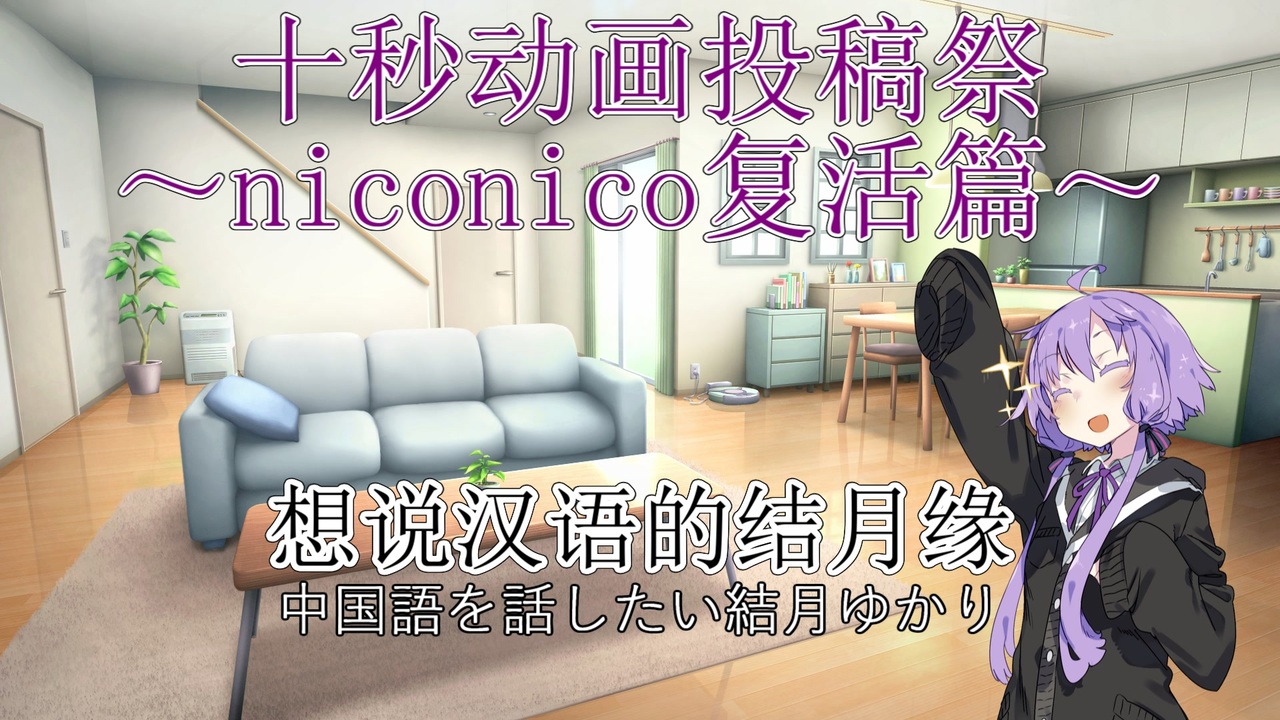 【十秒动画投稿祭 ～niconico复活篇～】結月ゆかりに無理やり中国語を喋らせる - ニコニコ動画