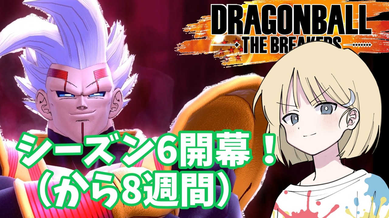 【DBTB】ドラゴンボールザブレイカーズの時間#55 シーズン6開幕！（から8週間）【COEIROINK実況】 - ニコニコ動画