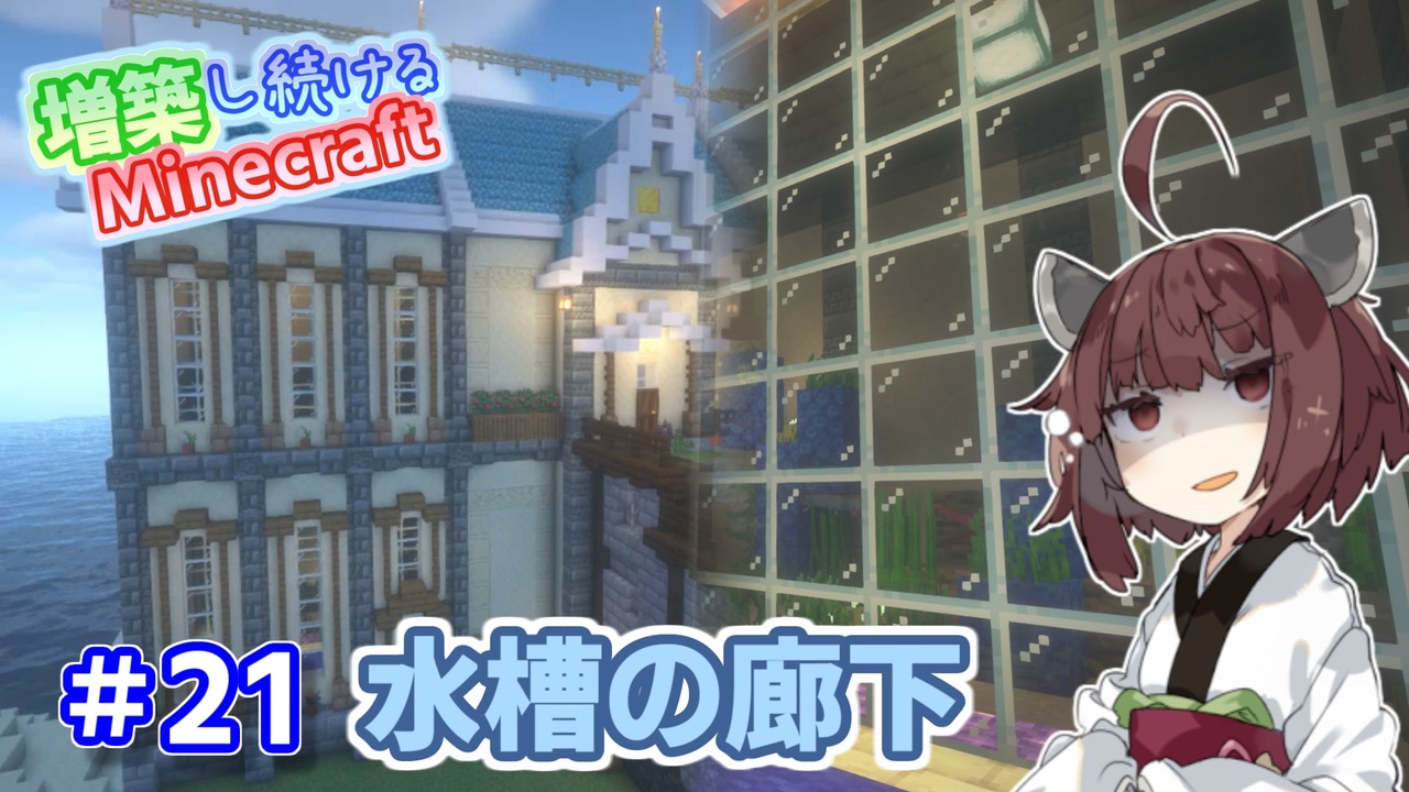 【マイクラ】増築し続けるMinecraft part21【VOICEROID実況】 - ニコニコ動画
