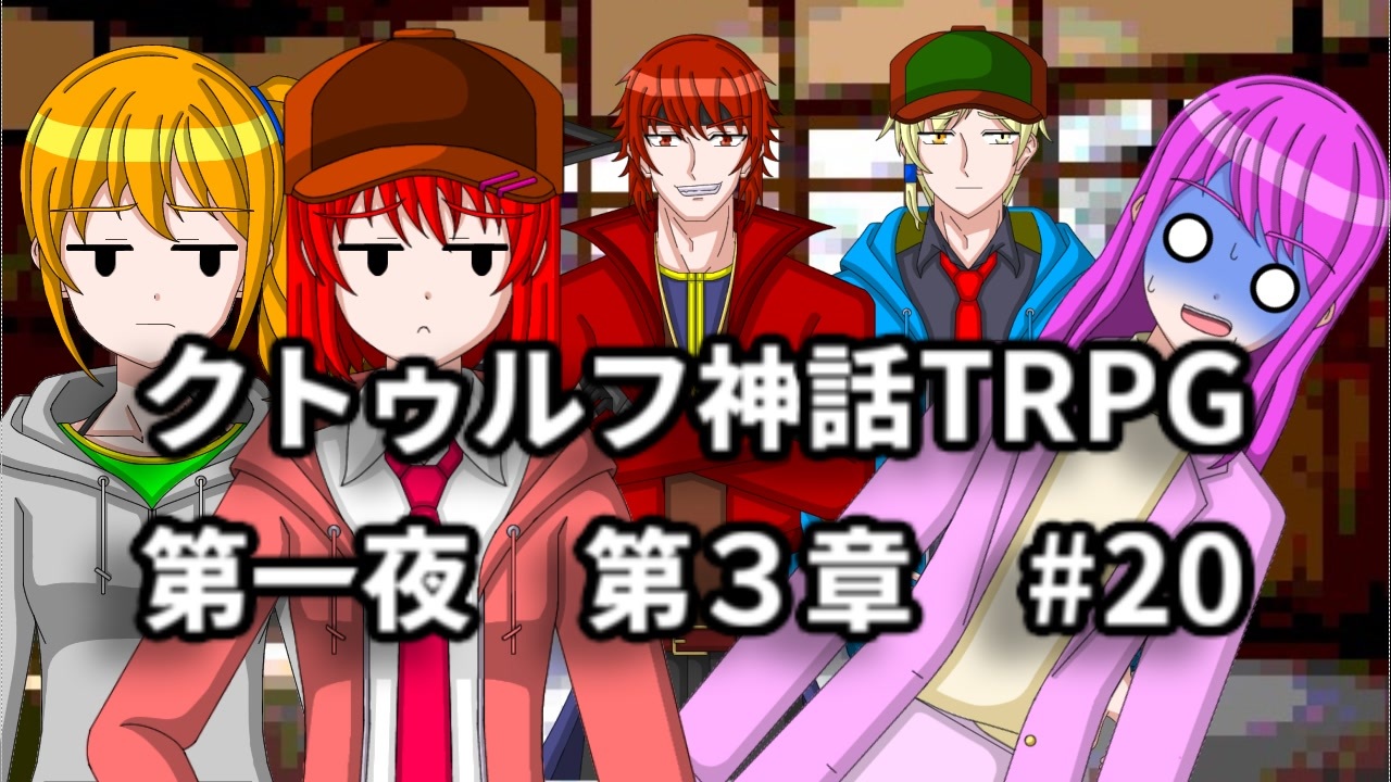 【ゆっくりTRPG】9つ頭の番人と4人の探索者によるクトゥルフ神話TRPG[第一夜：第3章:part20] - ニコニコ動画