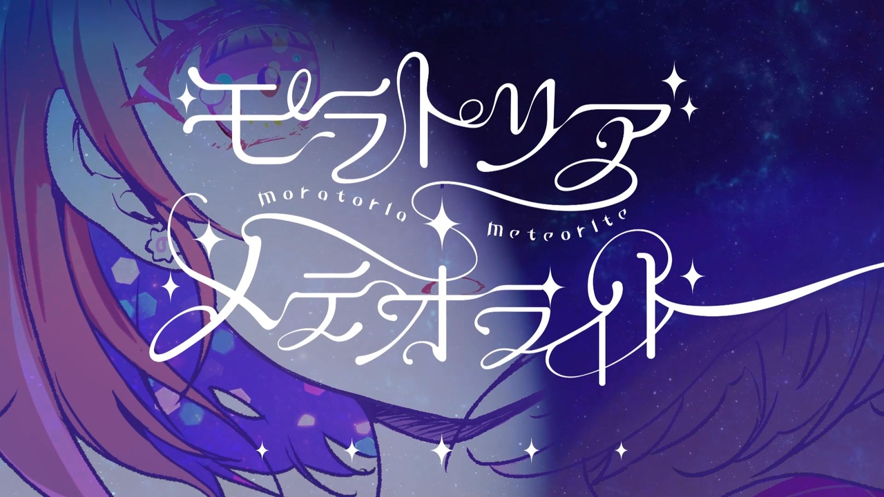 【MV】モラトリア・メテオライト / せやかっ亭ボカデュオ駅前店【VocaDuo2024】 - ニコニコ動画