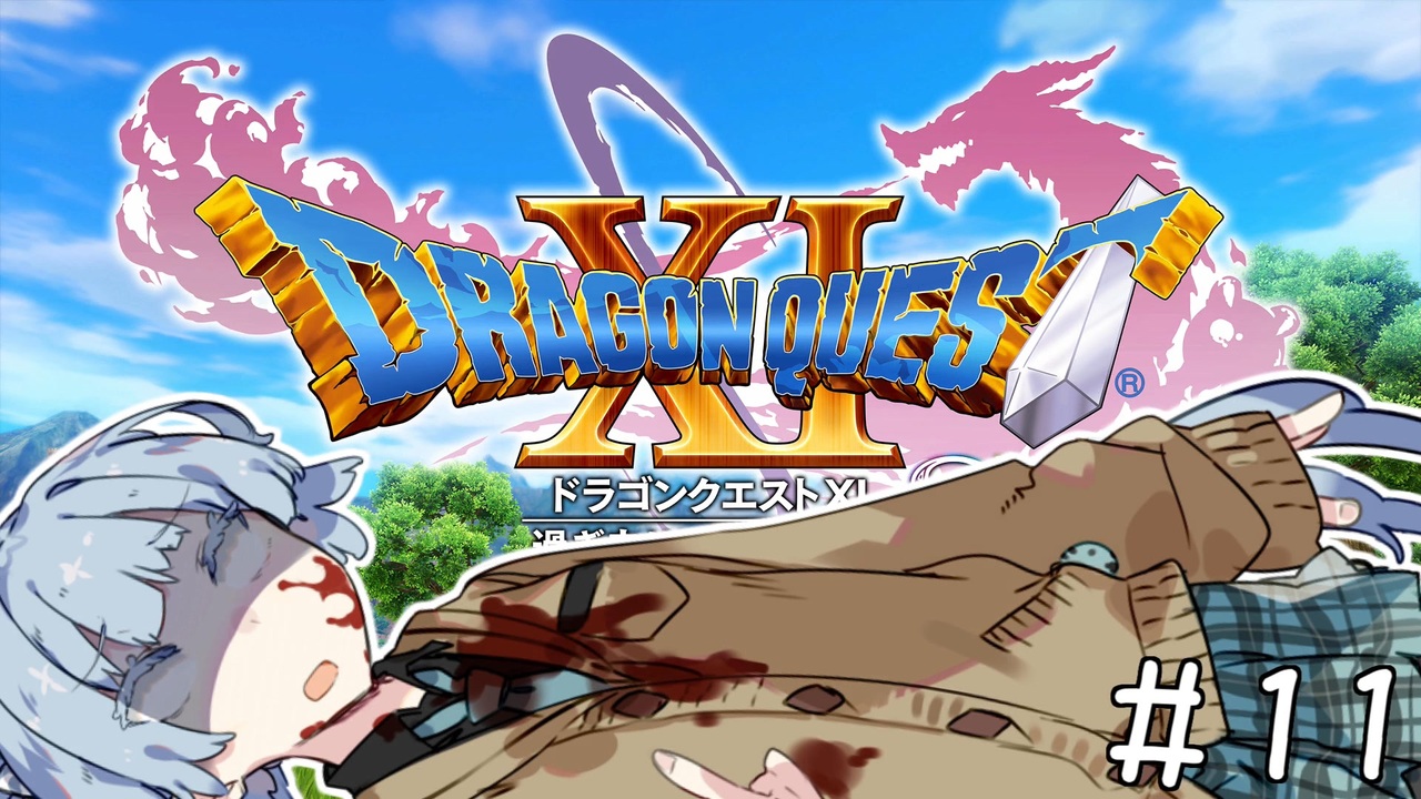 【ドラクエ11】3リメイクが出る前にプレイしたい!!#11【voiceroid実況プレイ】 - ニコニコ動画