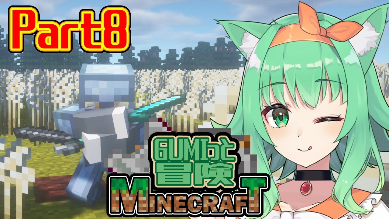 【Minecraft】GUMIっと冒険part8【1.20.1】 - ニコニコ動画