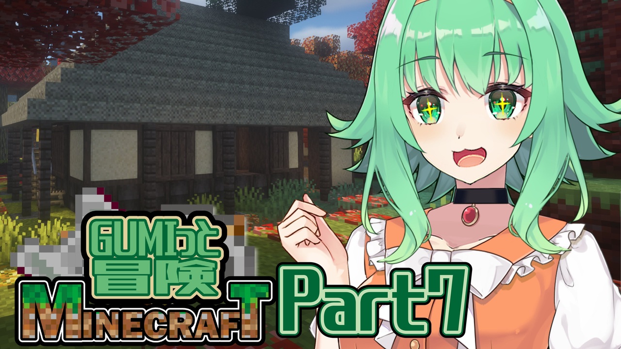 【Minecraft】GUMIっと冒険part7【1.20.1】 - ニコニコ動画