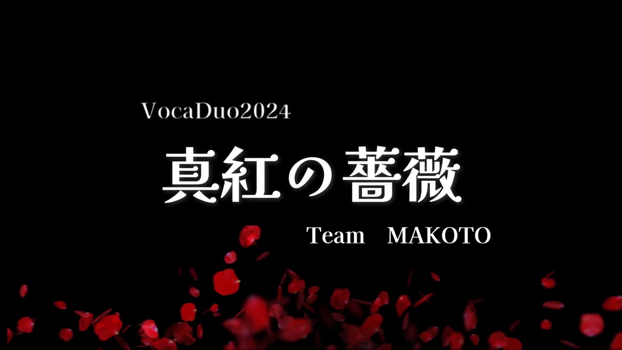 【VocaDuo2024】真紅の薔薇【team MAKOTO】 - ニコニコ動画