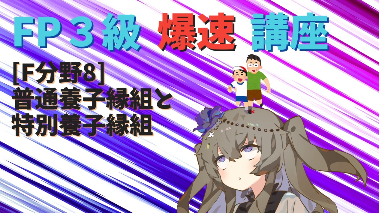 【FP3級】 FP3級爆速講座！テーマF8 普通養子縁組と特別養子縁組 - ニコニコ動画