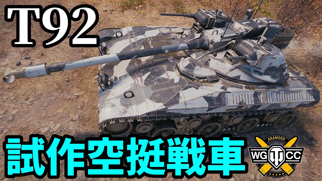 【WoT:T92】ゆっくり実況でおくる戦車戦Part1747 byアラモンド【World of Tanks】 - ニコニコ動画