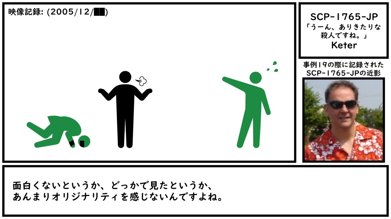 【ゆっくり紹介】SCP-1765-JP【「うーん、ありきたりな殺人ですね。」】 - ニコニコ動画