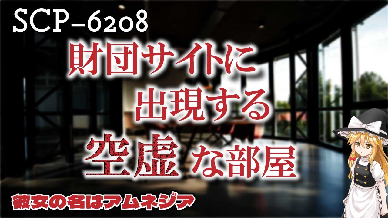 【SCPゆっくり解説】空白を探索した研究員の末路 SCP-6208 - 彼女の名はアムネジア - ニコニコ動画