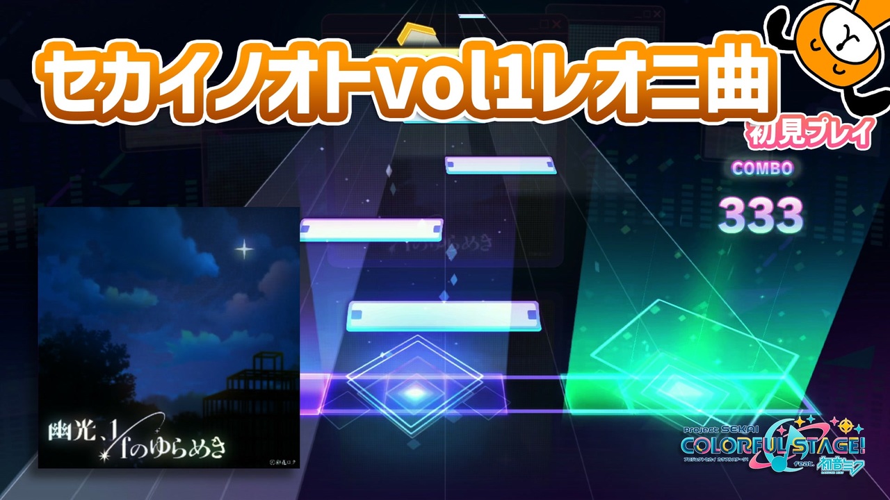 「幽光、1／fのゆらめき」初見プレイ！セカイノオトvol1曲来た！ - プロジェクトセカイ - ニコニコ動画