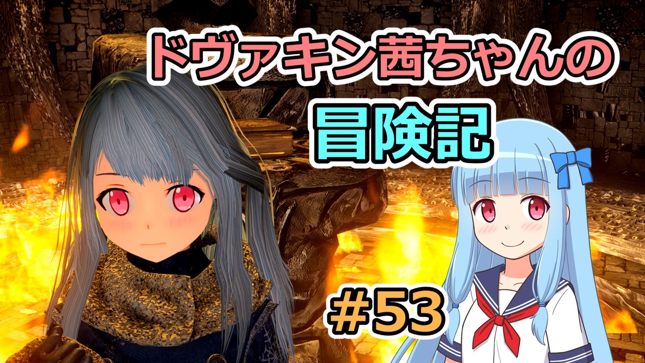 【SkyrimSE】ドヴァキン茜ちゃんの冒険記 #53【VOICEROID実況】 - ニコニコ動画