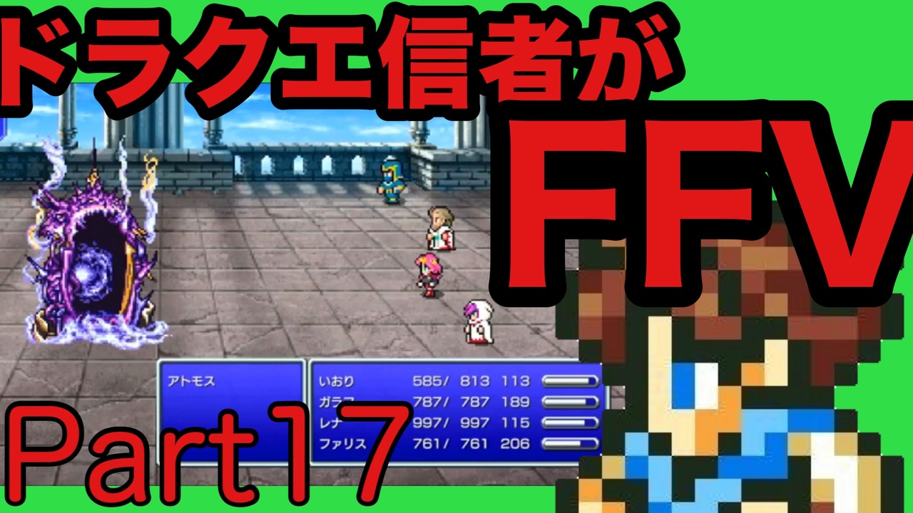 【FFV】ドラクエ派の俺がFF5実況プレイ part17 - ニコニコ動画