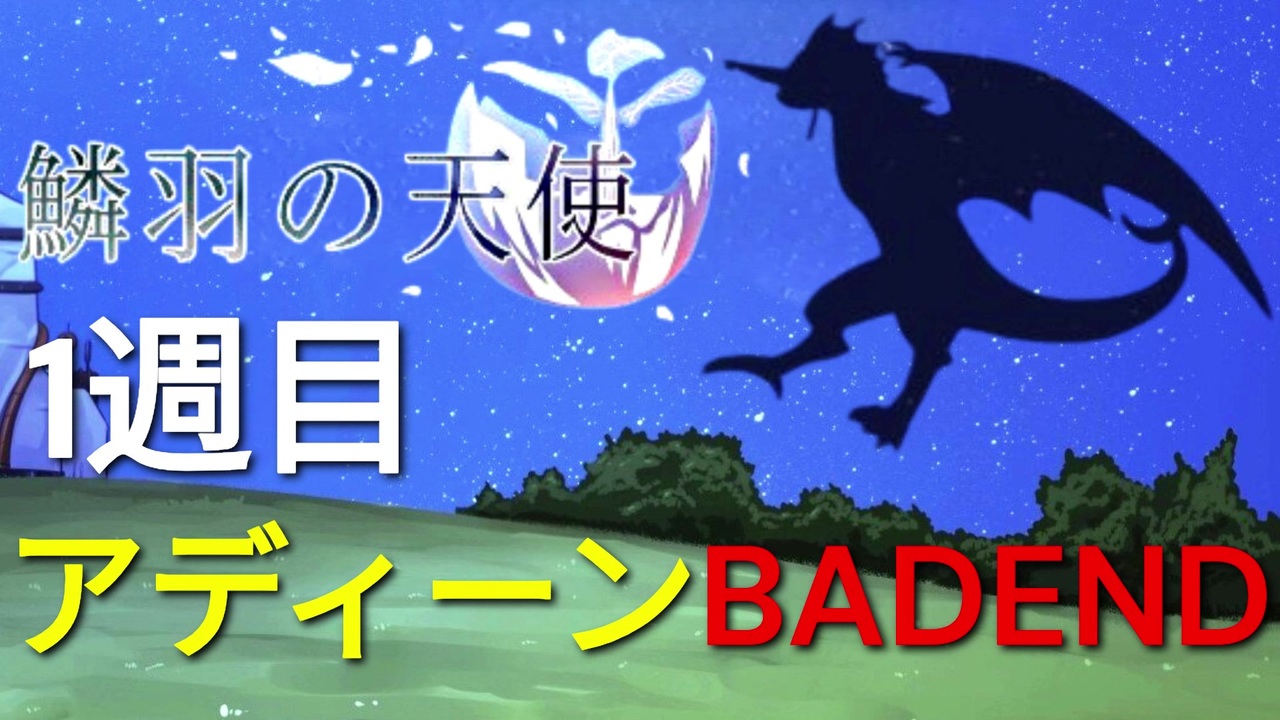 【鱗羽の天使】1週目ストーリー振り返り＆2週目に向けて ニコニコ動画