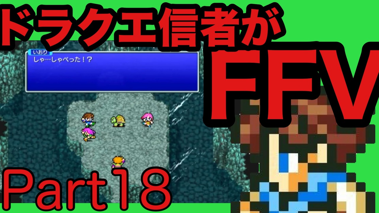 【FFV】ドラクエ派の俺がFF5実況プレイ part18 - ニコニコ動画