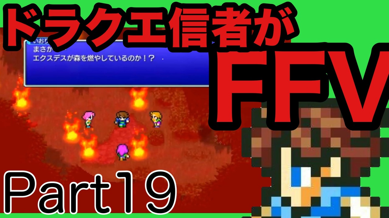 【FFV】ドラクエ派の俺がFF5実況プレイ part19 - ニコニコ動画