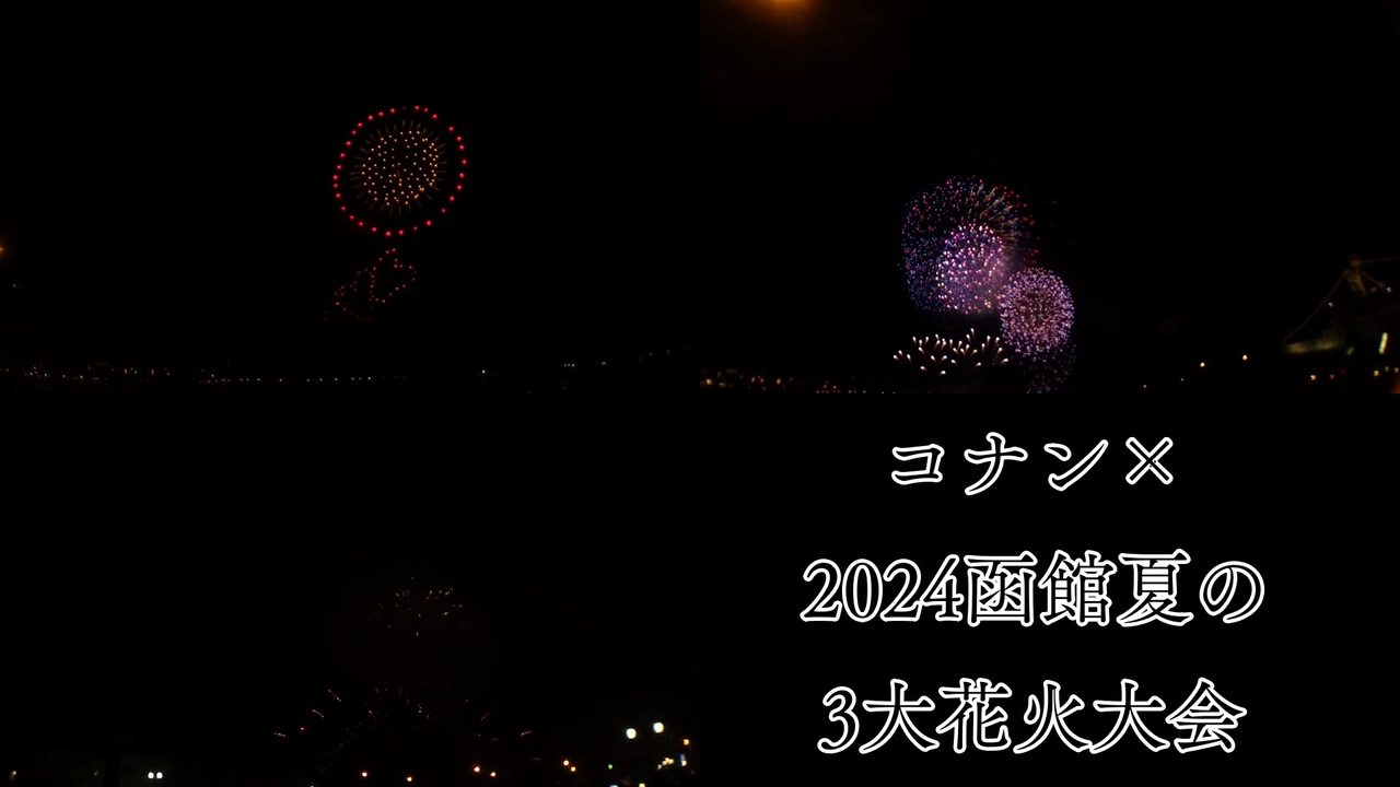 コナン×2024函館夏の3大花火大会 - ニコニコ動画