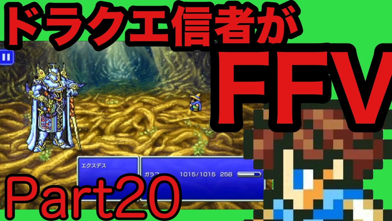 【FFV】ドラクエ派の俺がFF5実況プレイ par20 - ニコニコ動画