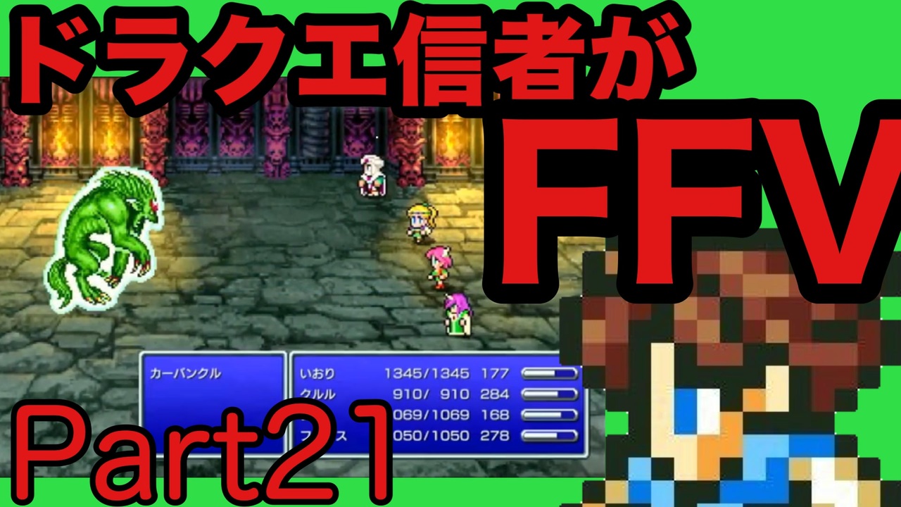 【FFV】ドラクエ派の俺がFF5実況プレイPart21 - ニコニコ動画