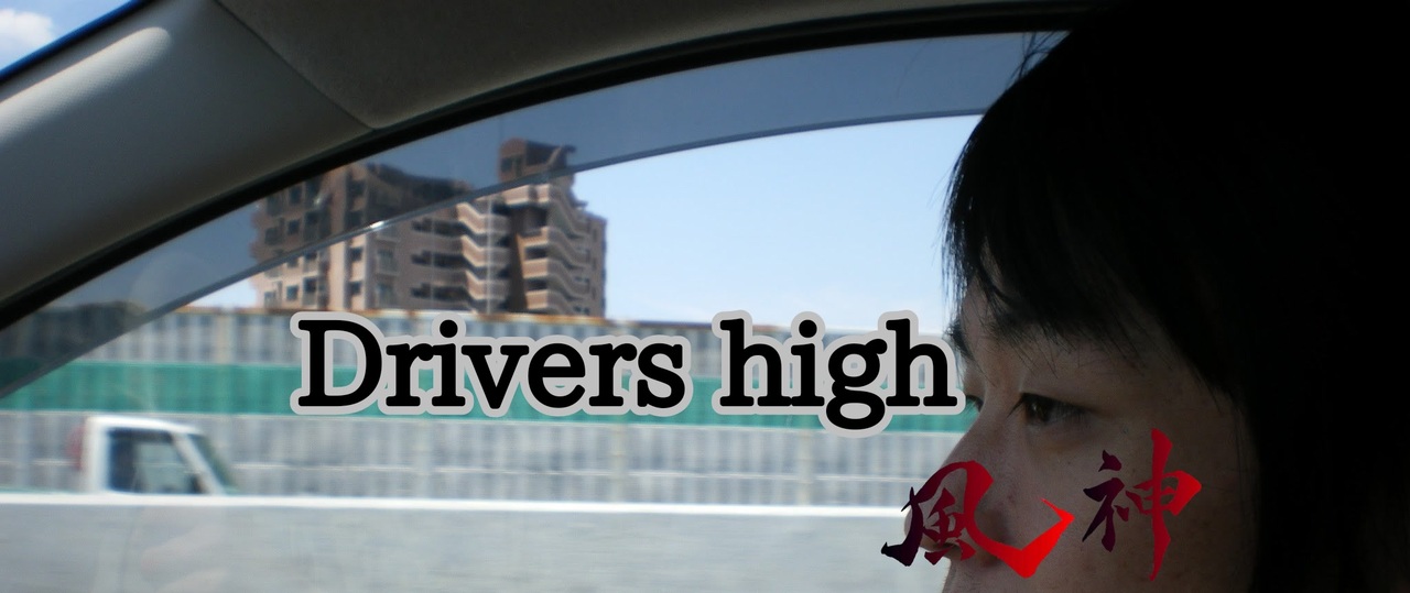 Driver's High 90秒歌ってみた - ニコニコ動画