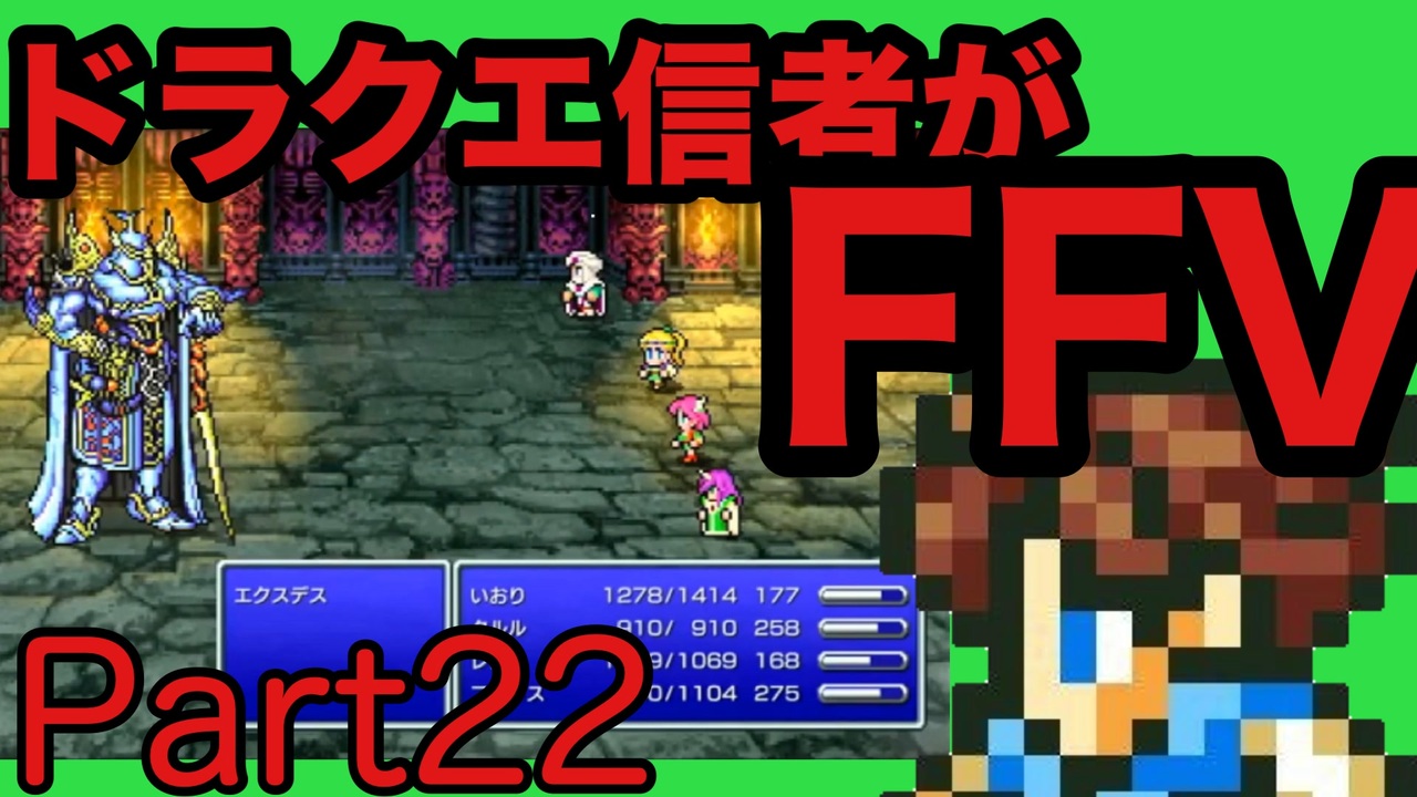 【FFV】ドラクエ派の俺がFF5実況プレイPart22 - ニコニコ動画