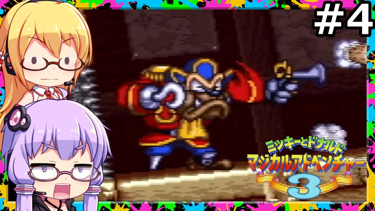 【VOICEPEAK&VOICEROID実況】結月ゆかりと弦巻マキ,ミッキーとドナルド マジカルアドベンチャー3をする。の巻 #04 - ニコニコ動画