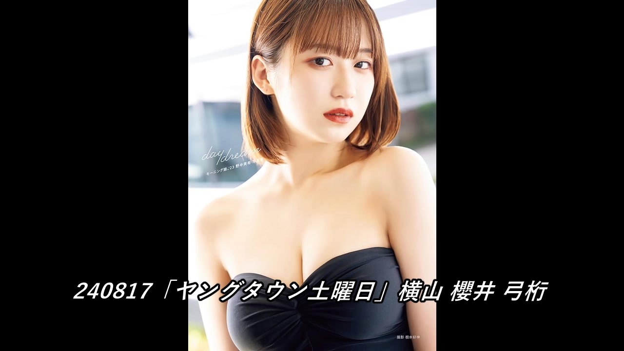 240817「②ヤングタウン土曜日」横山 櫻井 野中 - ニコニコ動画