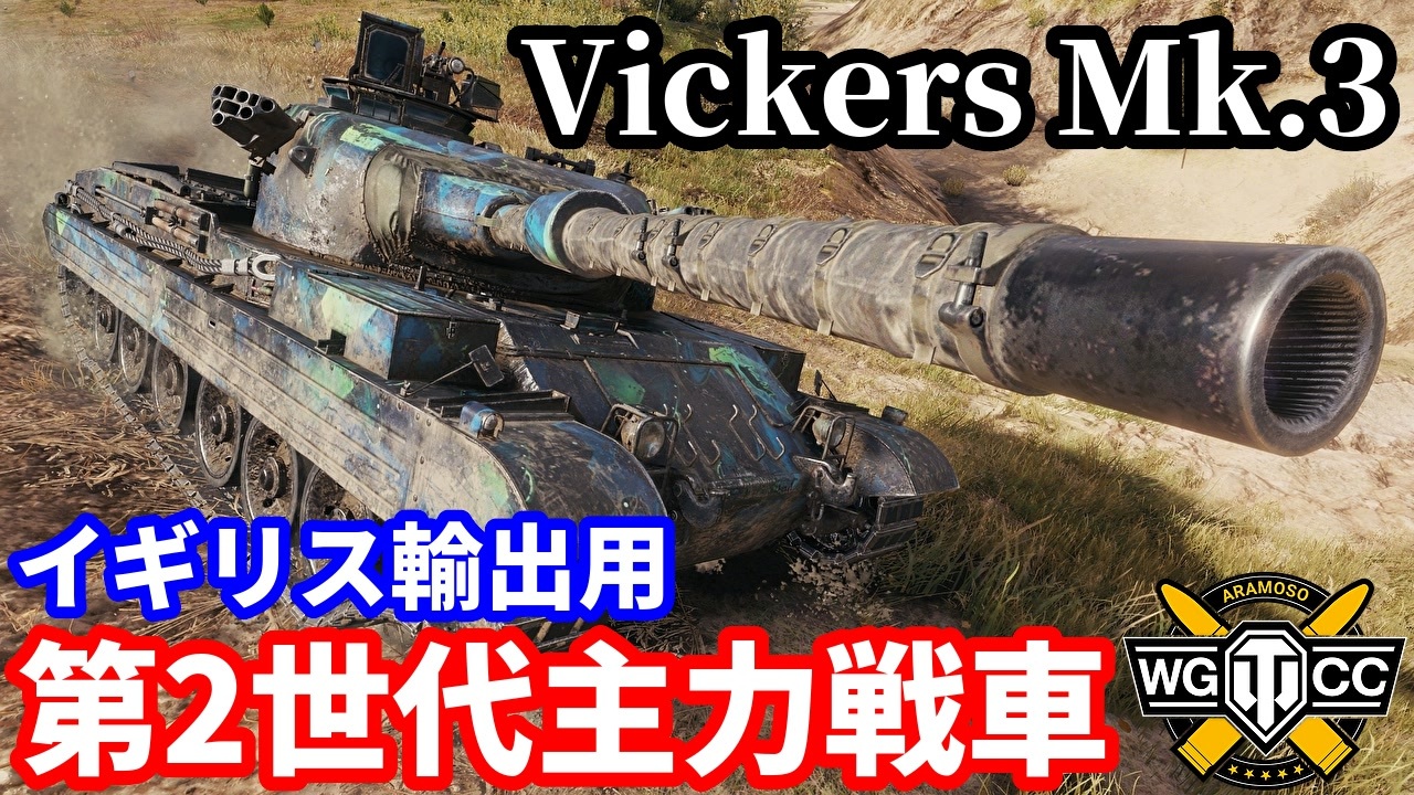 【WoT:Vickers MBT Mk.3】ゆっくり実況でおくる戦車戦Part1751 byアラモンド【World of Tanks ...