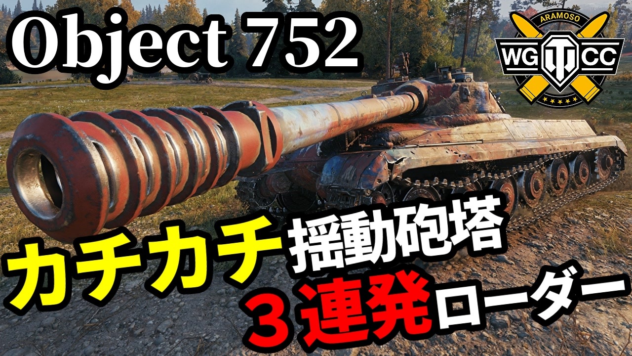 【WoT:Object 752】ゆっくり実況でおくる戦車戦Part1752 byアラモンド【World of Tanks | Obj.752 ...