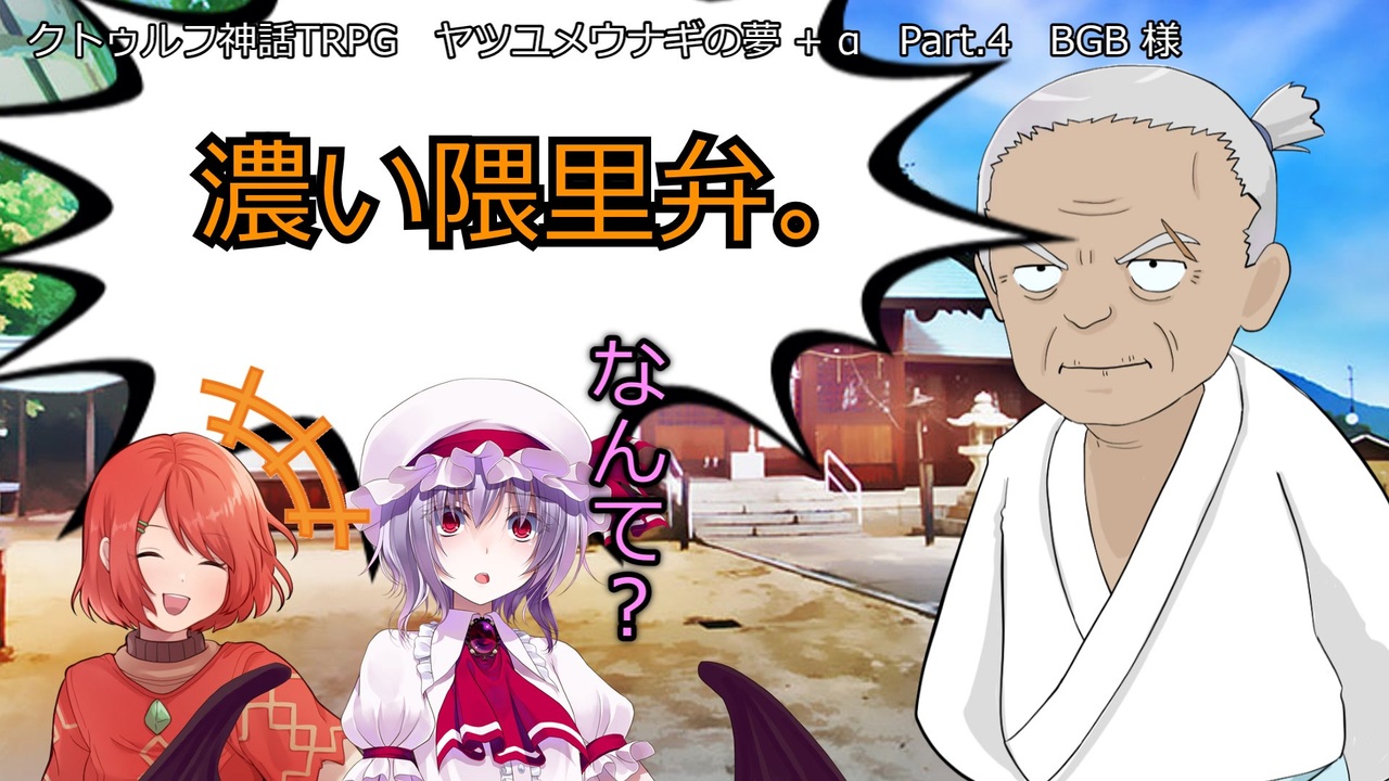 【クトゥルフ神話TRPG】ヤツユメウナギの夢 Part.4 BGB 様 作 【ゆっくり】 - ニコニコ動画