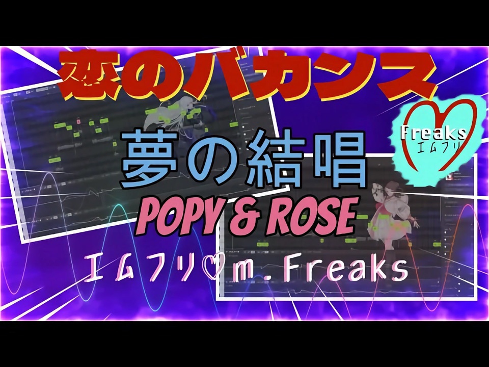 【恋のバカンス】Rearrangement by エムフリ♡m.Freaks「夢の結唱 POPY & ROSE」SynthV - ニコニコ動画