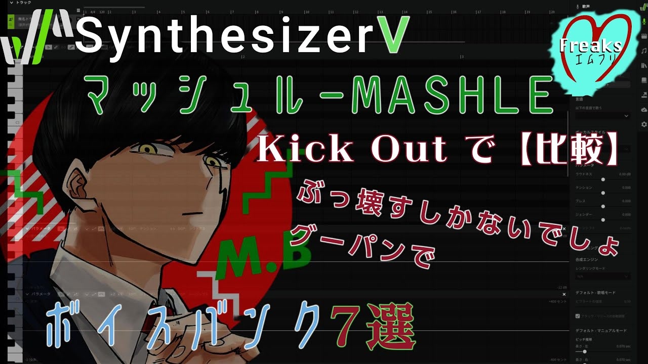 SynthesizerV【歌声 7選】「マッシュル-MASHLE」OP 〜Kick Out〜 で比較！〜Voice Bank Best 7 ...