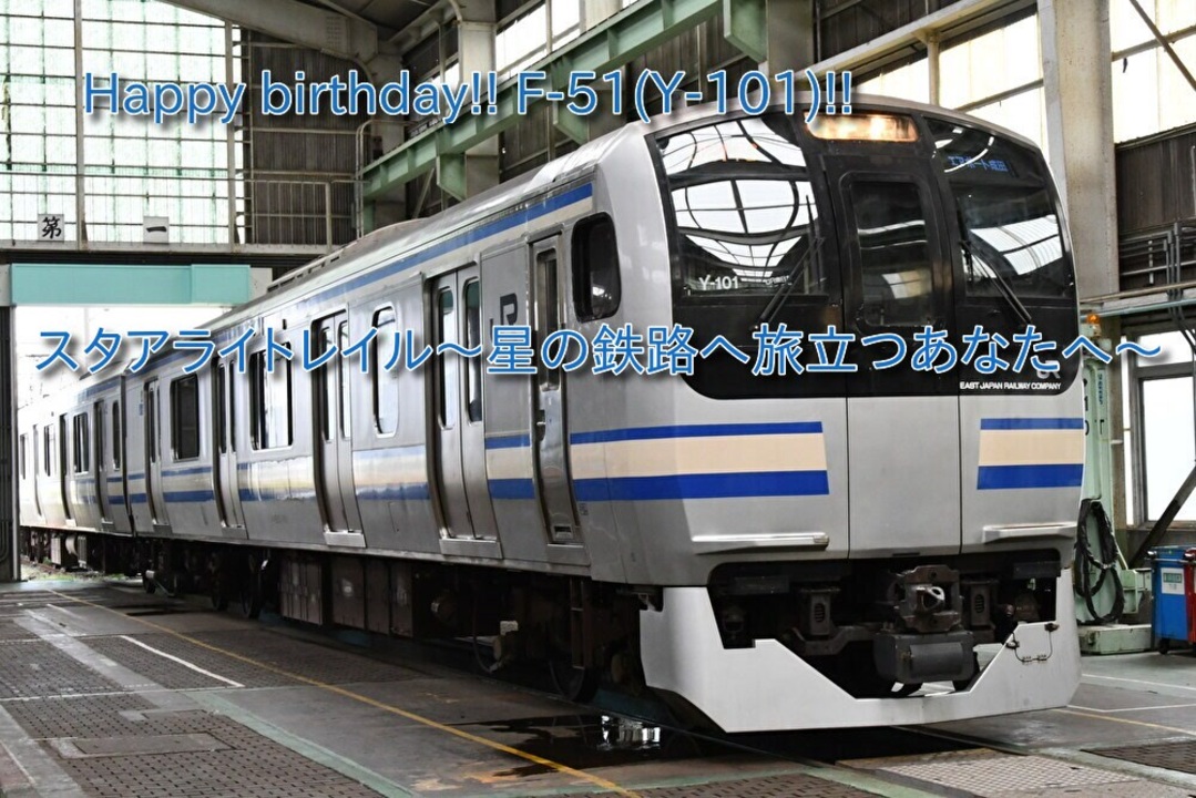 スタアライトレイル～何度でも笑顔に会いたくて。ありがとうE217系～(Y-101編成30歳記念ver) - ニコニコ動画