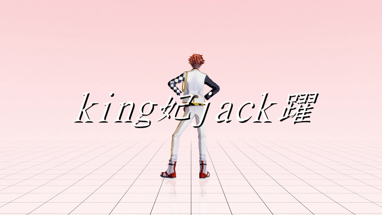 【MMDツイステ】king妃jack躍【モーション配布】 - ニコニコ動画