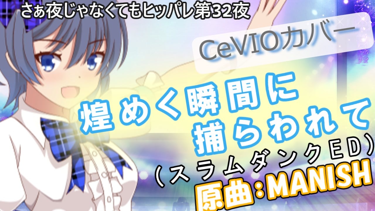 【煌めく瞬間に捕らわれて/MANISH】さぁ夜じゃなくてもヒッパレ第32夜【CeVIO_AI】 - ニコニコ動画