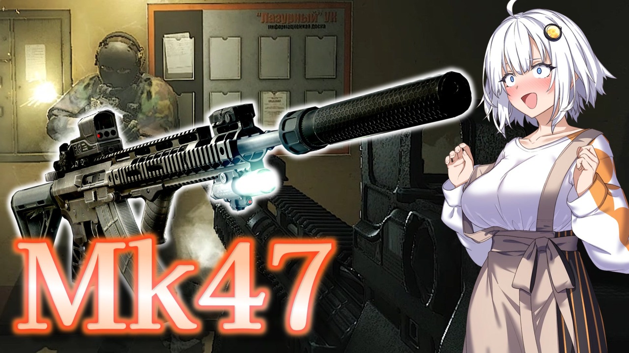 【EFT】# 232 ボス狩りのお供にいかがでしょうか！Mk47なmutant！【タルコフ/紲星あかり】 - ニコニコ動画